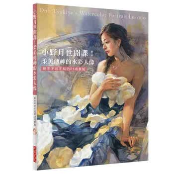现货台版 小野月世开课 柔美传神的水彩人像 书中观念清晰 让你轻鬆挑战人物速写 艺术绘