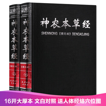 神农本草经 中医书籍 上下册 中草药详解 本草纲目医学书籍 中医基础理论入门 中药材书籍