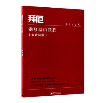 拜厄钢琴基本教程(大音符版)