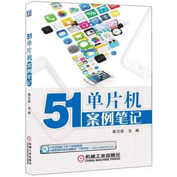 51单片机案例笔记 陈志旺 计算机与互联网 9787111497363