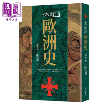 一本就通 欧洲史 港台原版 马世力 陈光裕 联经出版