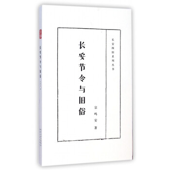 长安节令与旧俗/长安四旧系列丛书