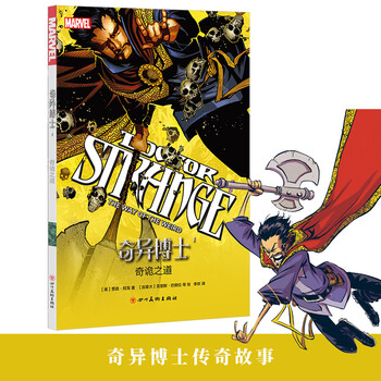 漫威漫画 复仇者联盟系列·奇异博士1：奇诡之道