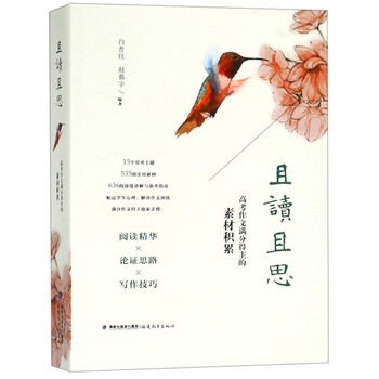 且读且思：高考作文满分得主的素材积累