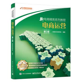 新电商精英系列教程：电商运营（第2版）(博文视点出品)