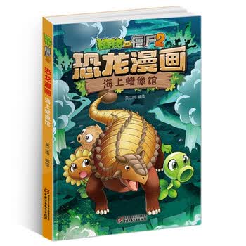 植物大战僵尸2恐龙漫画书 21海上蜡像馆