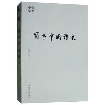 简明中国诗史/啸天说诗