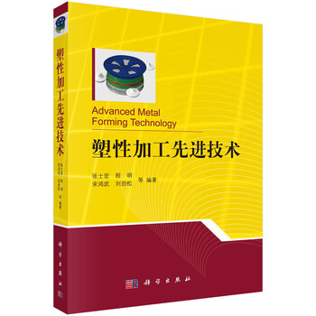 塑性加工先进技术 9787030349927 科学出版社