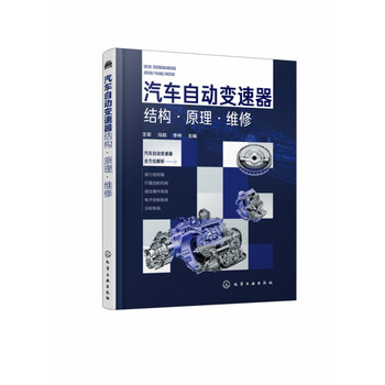 汽车自动变速器结构原理维修