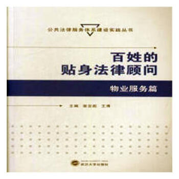 百姓的贴身法律顾问：物业服务篇 法律 书籍