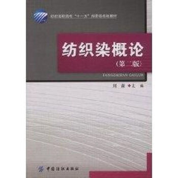 纺织染概论