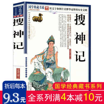 【正版包邮】搜神记(珍藏版) 国学典藏书系