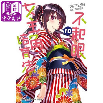 不起眼女主角培育法FD 轻小说 港台原版 丸户史明/插画深崎暮人 台湾角川