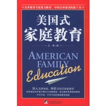 美国式家庭教育【正版图书】
