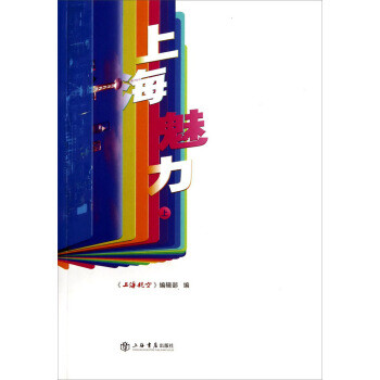 上海魅力【正版图书】