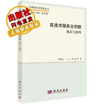 高技术服务业创新：模式与案例