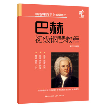 包邮正版巴赫初级钢琴教程9787514378153