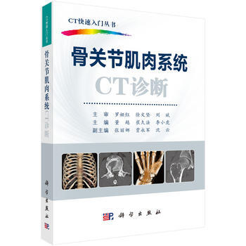 骨关节肌肉系统CT诊断 董越,崔久法,李小虎 9787030540515 科学出版社