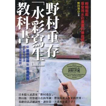 现货台版 野村重存水彩写生教科书 水彩入门教程书籍