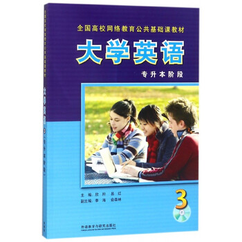 大学英语(附光盘专升本阶段3全国高校网络教育公共基础课教材)