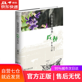 【正版图书】街巷里的四季：成都草木寻踪 孙海 著 商务印书馆