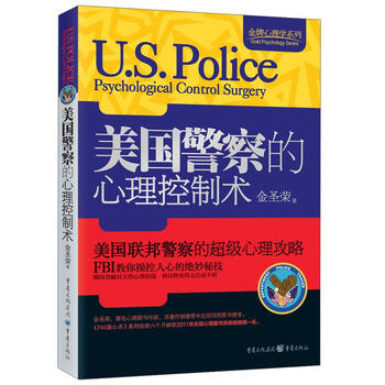 美国警察的心理控制术