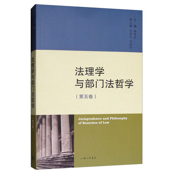 法理学与部门法哲学（第五卷）