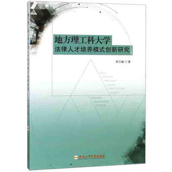 地方理工科大学法律人才培养模式创新研究