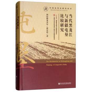 当代黑龙江与新疆屯垦比较研究