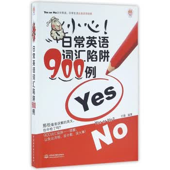 小心日常英语词汇陷阱900例