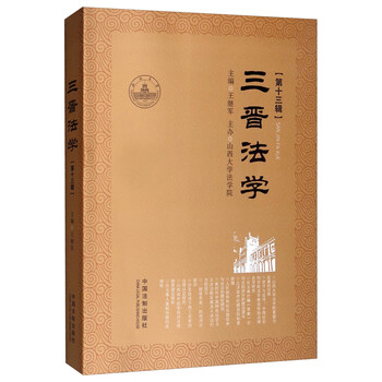 三晋法学（第十三辑）