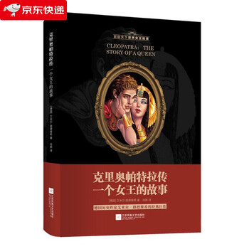 克里奥帕特拉传：一个女王的故事