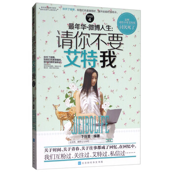 请你不要艾特我/最年华·微博人生