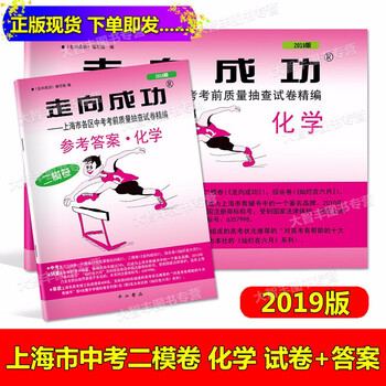 2019年版走向成功上海市 中考化学 二模卷（试卷+答案）