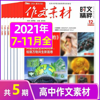1-6月现货【半年订阅多选】作文素材时文精粹杂志2022年6-11月共6期订阅高考作文押题课堂 A组2021年7-11月