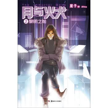 月与火犬2：黎明之前