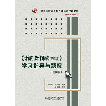 《计算机操作系统（第四版）》学习指导与题解
