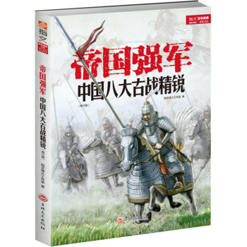 帝国强军：中国八大古战精锐(修订版)