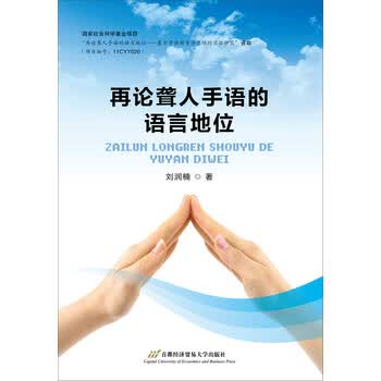 再论聋人手语的语言地位