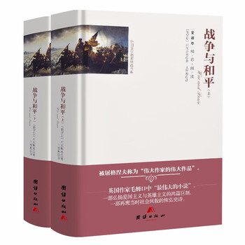 正版 战争与和平 上下全2册 列夫托尔斯泰 精装全译本完整版无删减 中文版原版原著初高中生高中历史书
