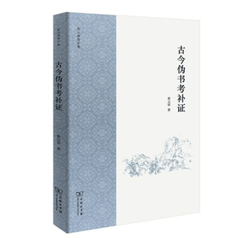 古今伪书考补证