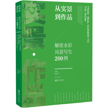 从实景到作品：解密水彩风景写生200例