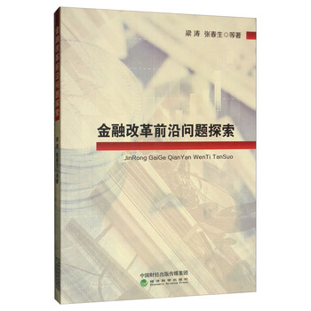 金融改革前沿问题探索