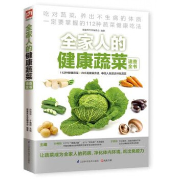 含章速查超图解系列：全家人的健康蔬菜速查全书 9787553730998 孙树侠\/\/于