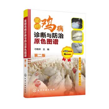 简明鸡病诊断与防治原色图谱（第二版）