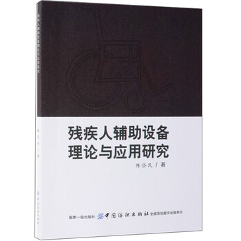 残疾人辅助设备理论与应用研究