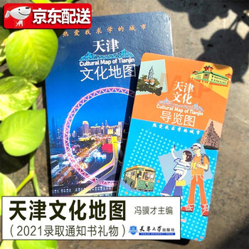 【多规格】中外历史时刻表和地图+中国/世界地图 水晶版  热爱我求学的城市天津文化地图 冯骥才 热爱我求学的城市：天津文化地图 冯骥才