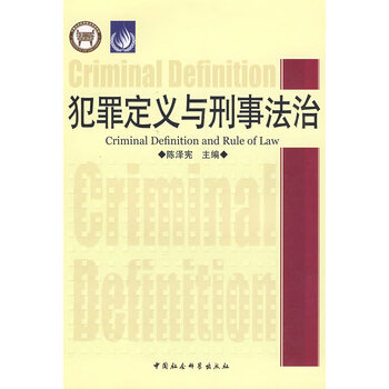 [正版图书] 犯罪定义与刑事法治 陈泽宪 中国社会科学出版社 9787500471639
