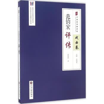 范钧宏评传