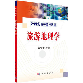 旅游地理学 科学出版社